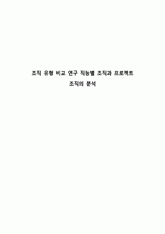 조직 유형 비교 연구 직능별 조직과 프로젝트 조직의 분석