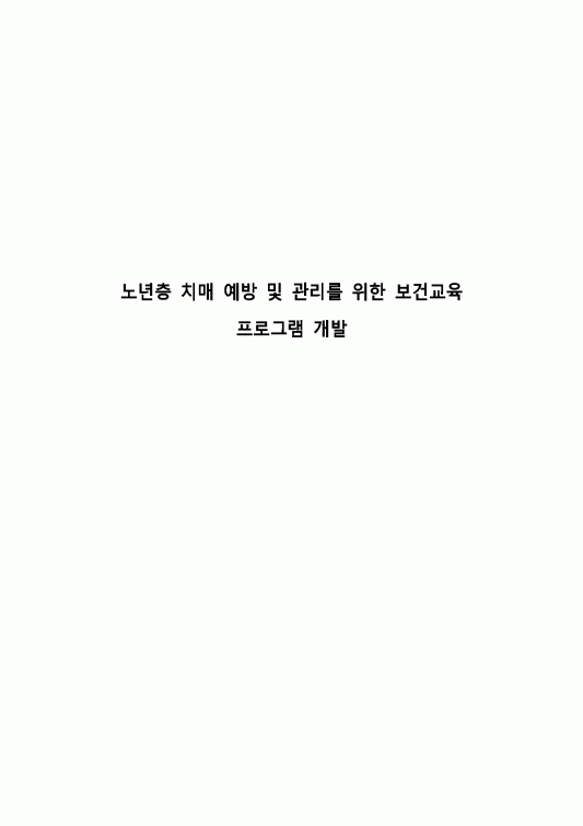 노년층 치매 예방 및 관리를 위한 보건교육 프로그램 개발