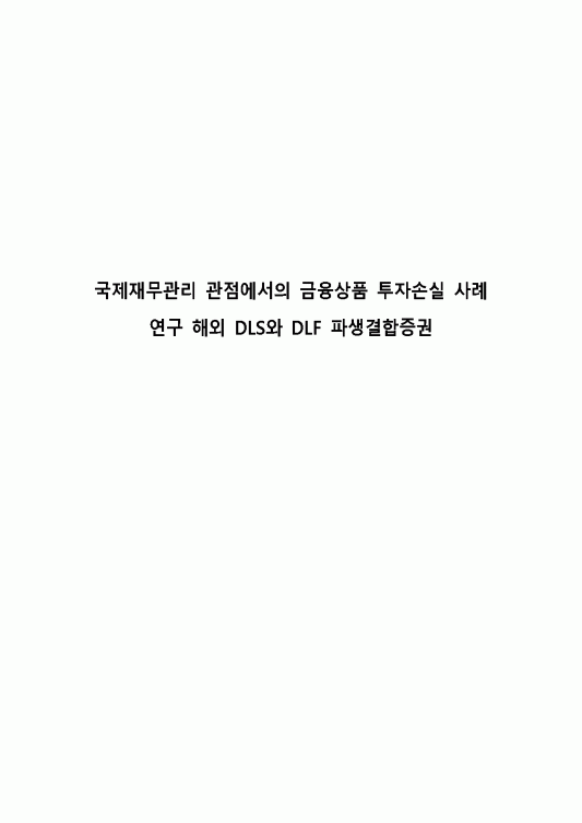 국제재무관리 관점에서의 금융상품 투자손실 사례 연구 해외 DLS와 DLF 파생결합증권