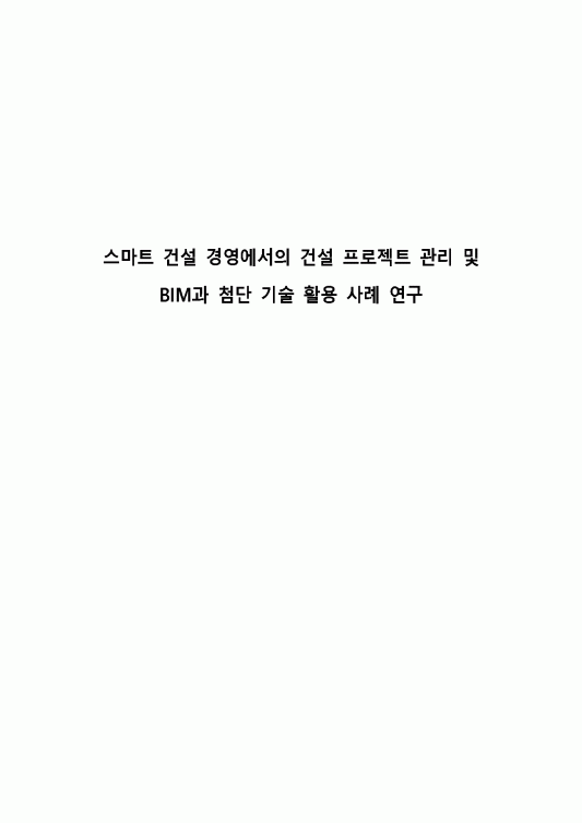 스마트 건설 경영에서의 건설 프로젝트 관리 및 BIM과 첨단 기술 활용 사례 연구