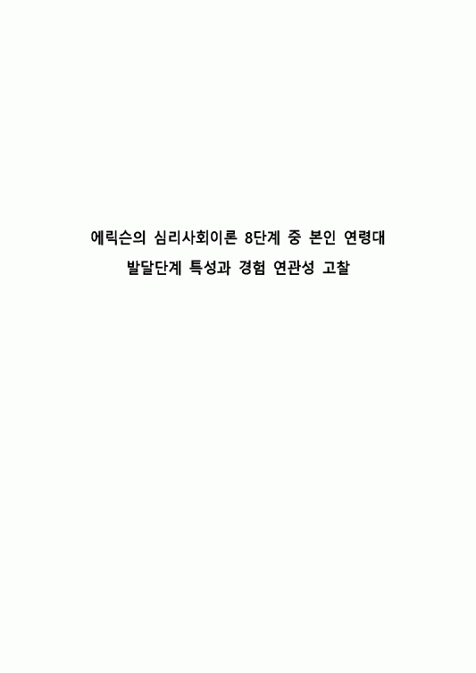 에릭슨의 심리사회이론 8단계 중 본인 연령대 발달단계 특성과 경험 연관성 고찰