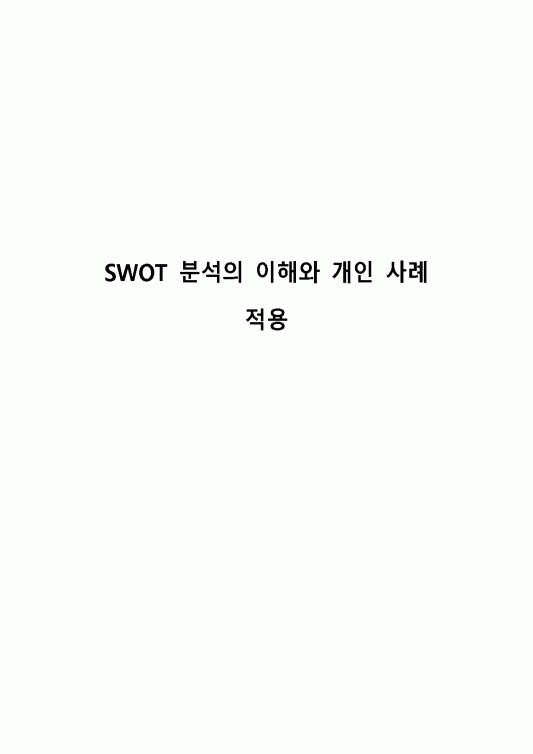SWOT 분석의 이해와 개인 사례 적용