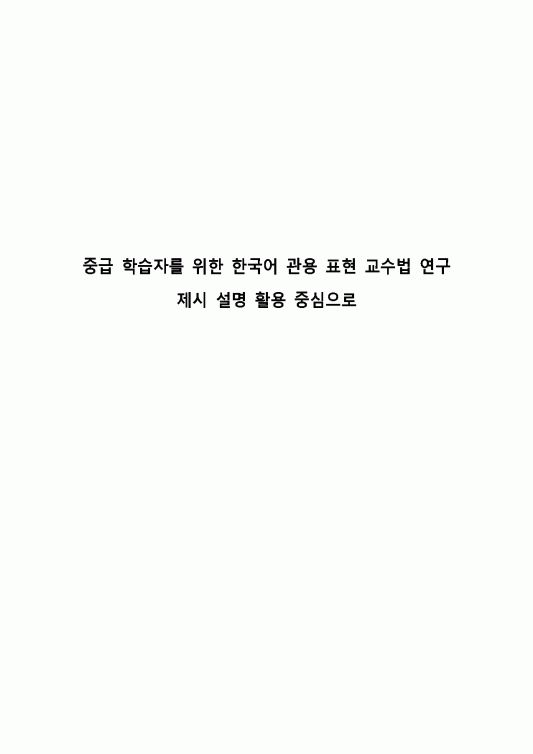 중급 학습자를 위한 한국어 관용 표현 교수법 연구 제시 설명 활용 중심으로