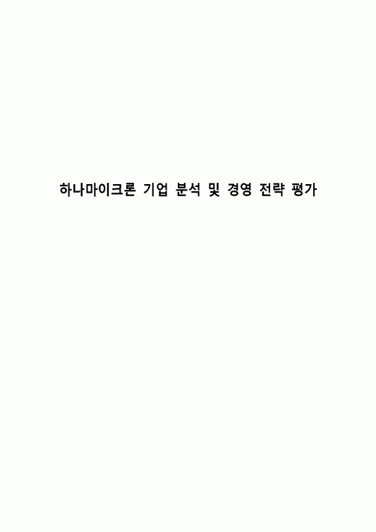 하나마이크론 기업 분석 및 경영 전략 평가