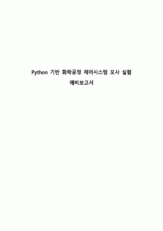 Python 기반 화학공정 제어시스템 모사 실험 예비보고서