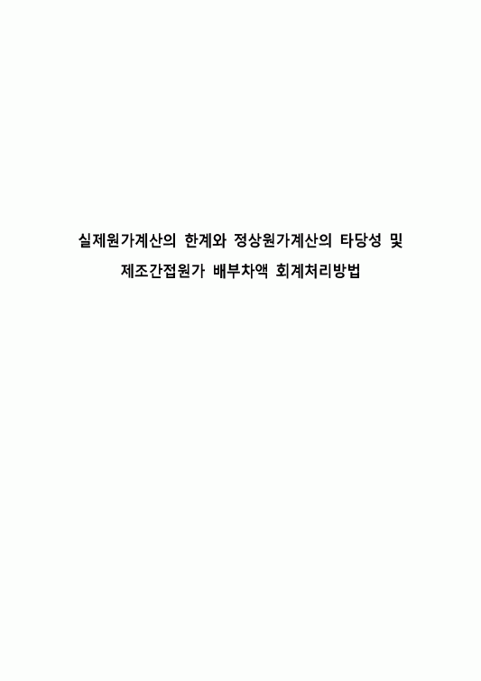 실제원가계산의 한계와 정상원가계산의 타당성 및 제조간접원가 배부차액 회계처리방법