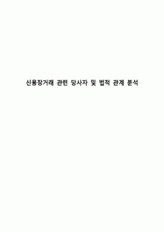 신용장거래 관련 당사자 및 법적 관계 분석