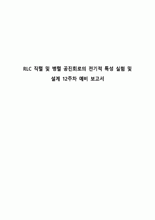 RLC 직렬 및 병렬 공진회로의 전기적 특성 실험 및 설계 12주차 예비 보고서
