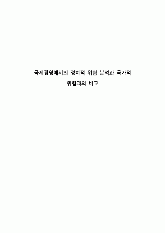 국제경영에서의 정치적 위험 분석과 국가적 위험과의 비교