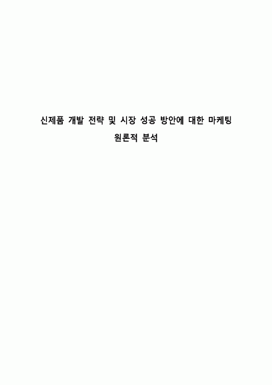 신제품 개발 전략 및 시장 성공 방안에 대한 마케팅 원론적 분석