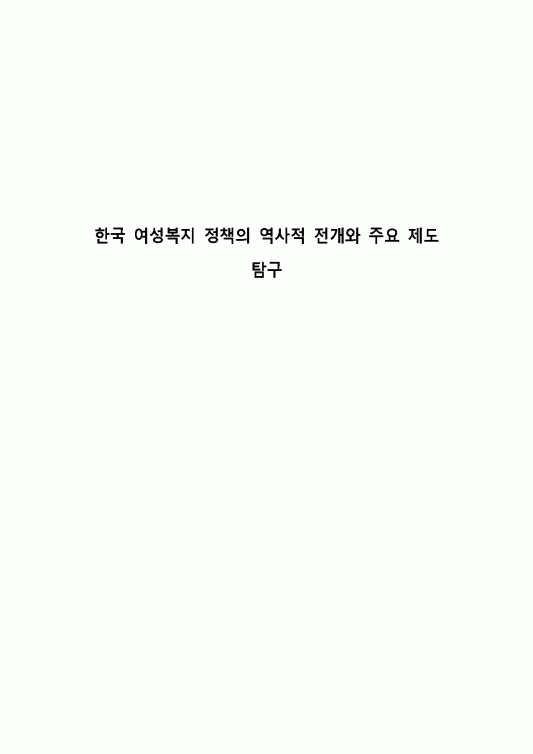 한국 여성복지 정책의 역사적 전개와 주요 제도 탐구