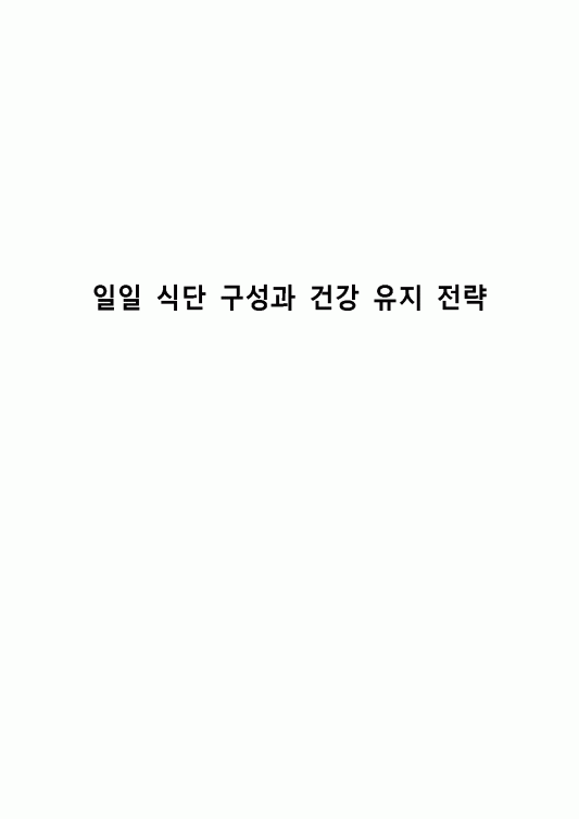 일일 식단 구성과 건강 유지 전략
