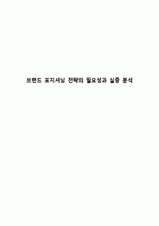 브랜드 포지셔닝 전략의 필요성과 실증 분석