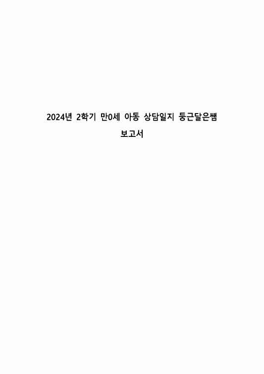 2024년 2학기 만0세 아동 상담일지 둥근달은쌤 보고서