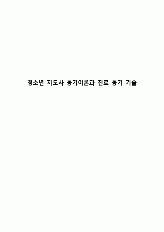 청소년 지도사 동기이론과 진로 동기 기술