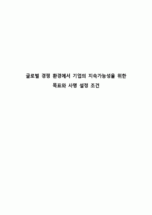 글로벌 경쟁 환경에서 기업의 지속가능성을 위한 목표와 사명 설정 조건