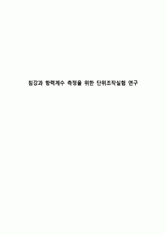 침강과 항력계수 측정을 위한 단위조작실험 연구