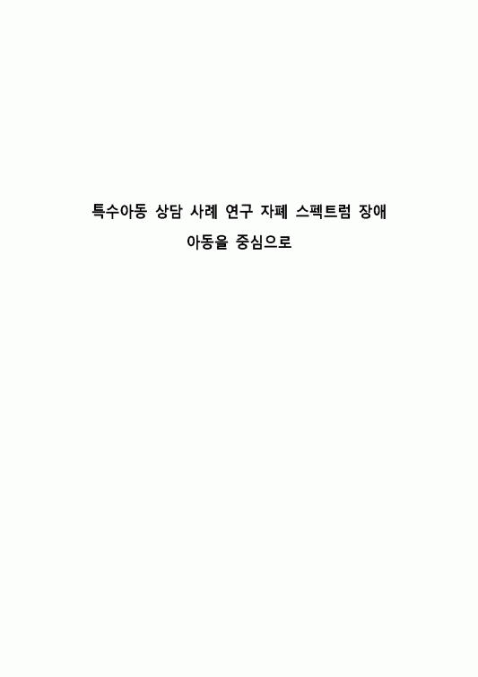 특수아동 상담 사례 연구 자폐 스펙트럼 장애 아동을 중심으로