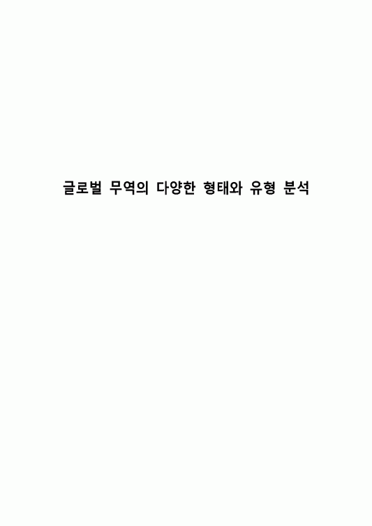 글로벌 무역의 다양한 형태와 유형 분석