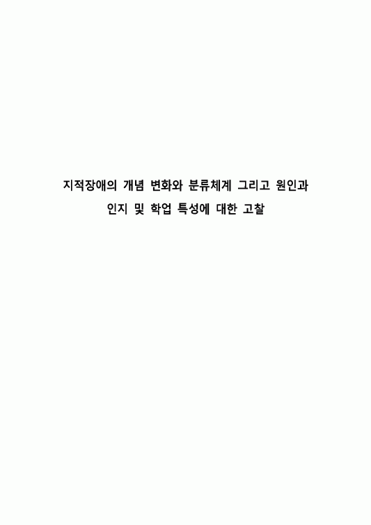 지적장애의 개념 변화와 분류체계 그리고 원인과 인지 및 학업 특성에 대한 고찰