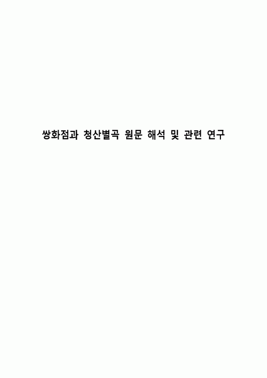 쌍화점과 청산별곡 원문 해석 및 관련 연구