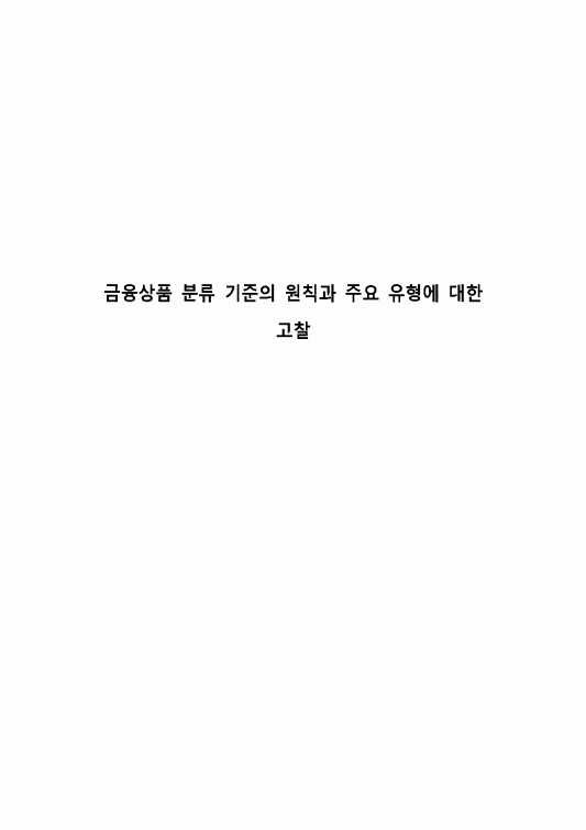 금융상품 분류 기준의 원칙과 주요 유형에 대한 고찰