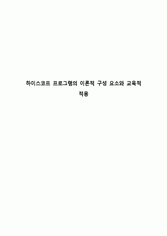 하이스코프 프로그램의 이론적 구성 요소와 교육적 적용