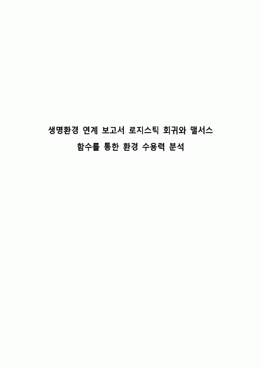 생명환경 연계 보고서 로지스틱 회귀와 맬서스 함수를 통한 환경 수용력 분석