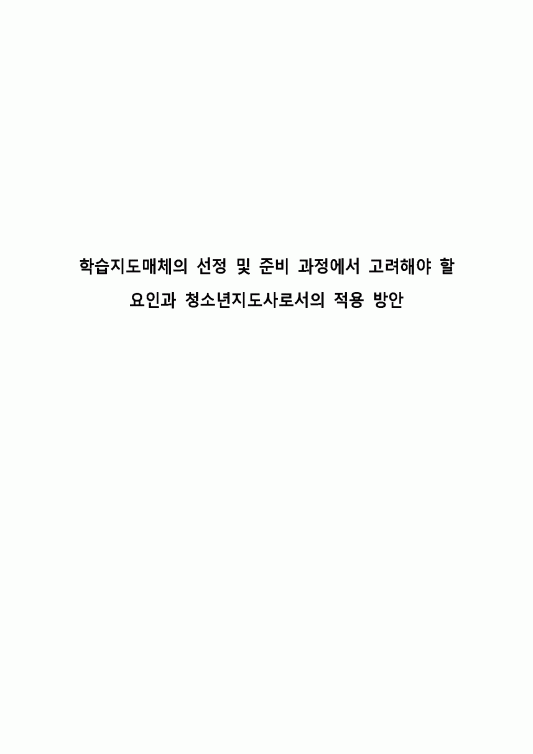 학습지도매체의 선정 및 준비 과정에서 고려해야 할 요인과 청소년지도사로서의 적용 방안