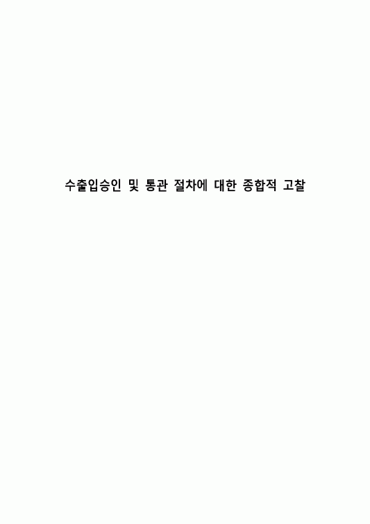 수출입승인 및 통관 절차에 대한 종합적 고찰