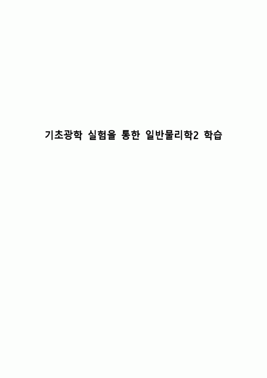 기초광학 실험을 통한 일반물리학2 학습