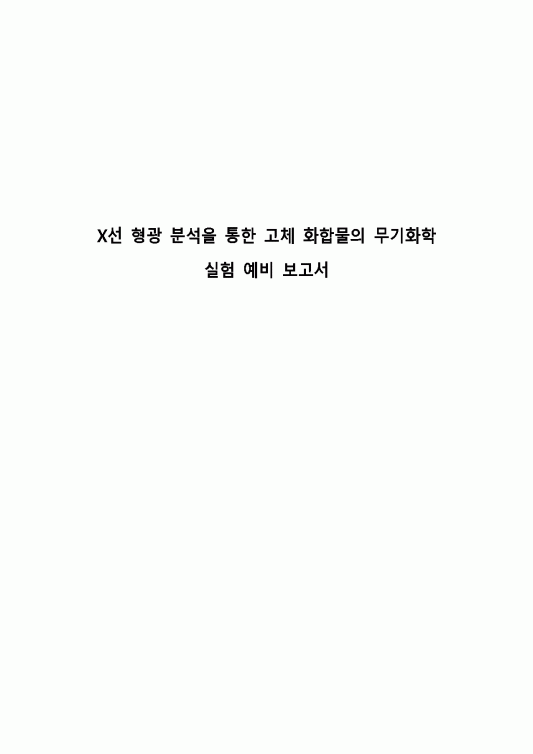 X선 형광 분석을 통한 고체 화합물의 무기화학 실험 예비 보고서