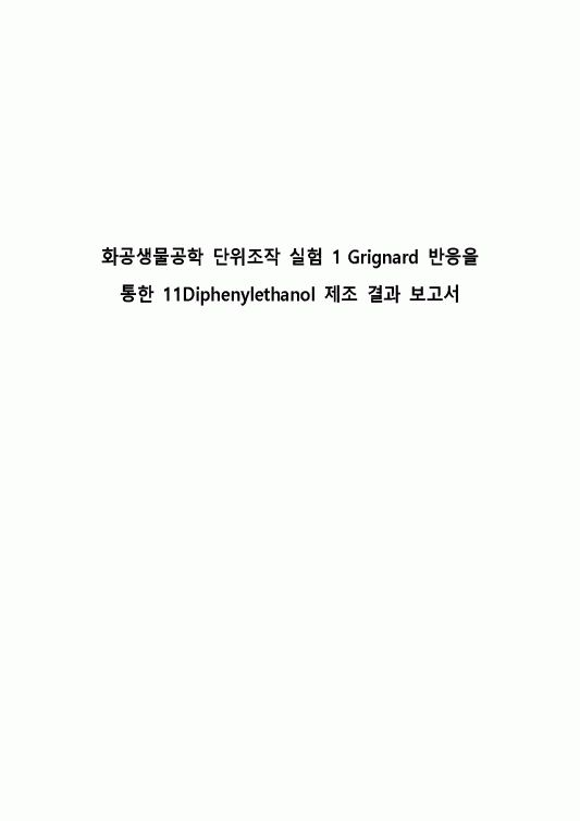 화공생물공학 단위조작 실험 1 Grignard 반응을 통한 11Diphenylethanol 제조 결과 보고서