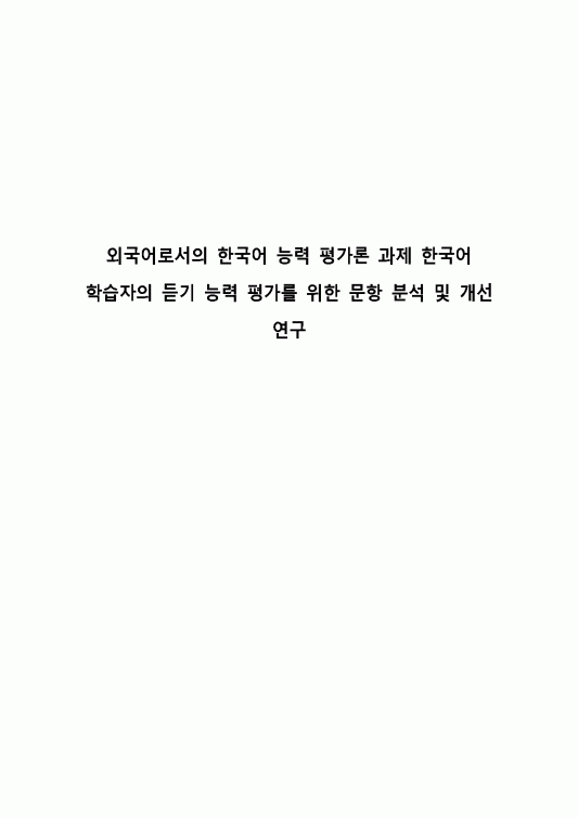 외국어로서의 한국어 능력 평가론 과제 한국어 학습자의 듣기 능력 평가를 위한 문항 분석 및 개선 연구