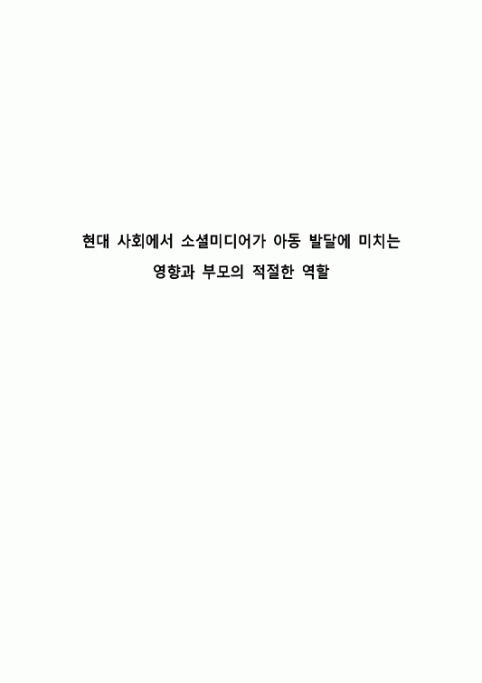 현대 사회에서 소셜미디어가 아동 발달에 미치는 영향과 부모의 적절한 역할