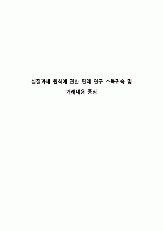 실질과세 원칙에 관한 판례 연구 소득귀속 및 거래내용 중심