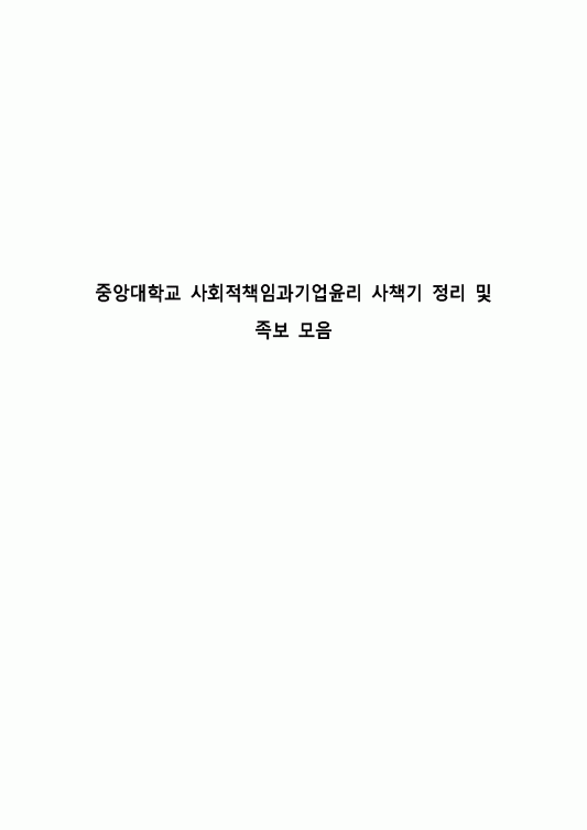 중앙대학교 사회적책임과기업윤리 사책기 정리 및 족보 모음
