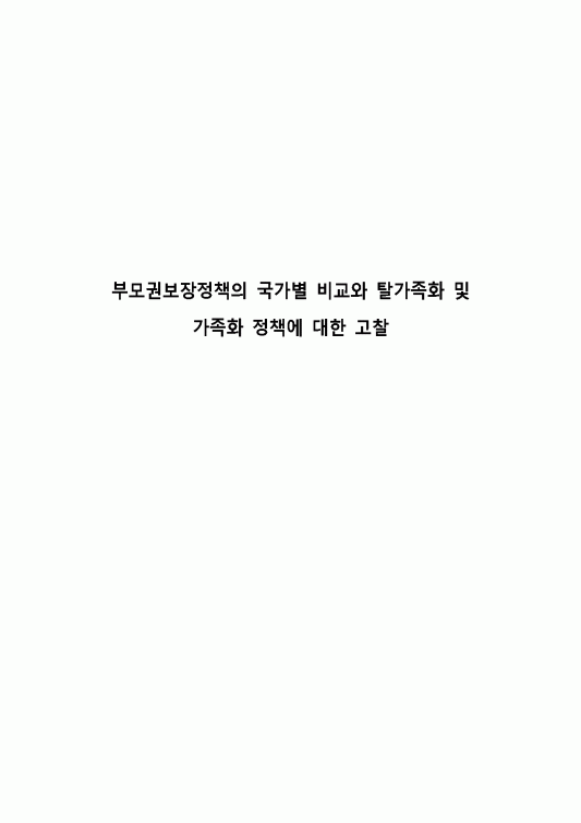 부모권보장정책의 국가별 비교와 탈가족화 및 가족화 정책에 대한 고찰