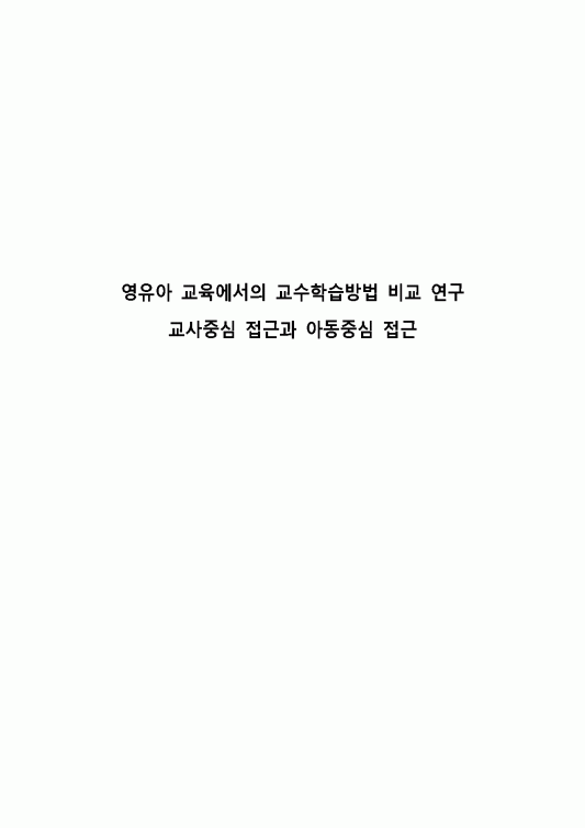 영유아 교육에서의 교수학습방법 비교 연구 교사중심 접근과 아동중심 접근