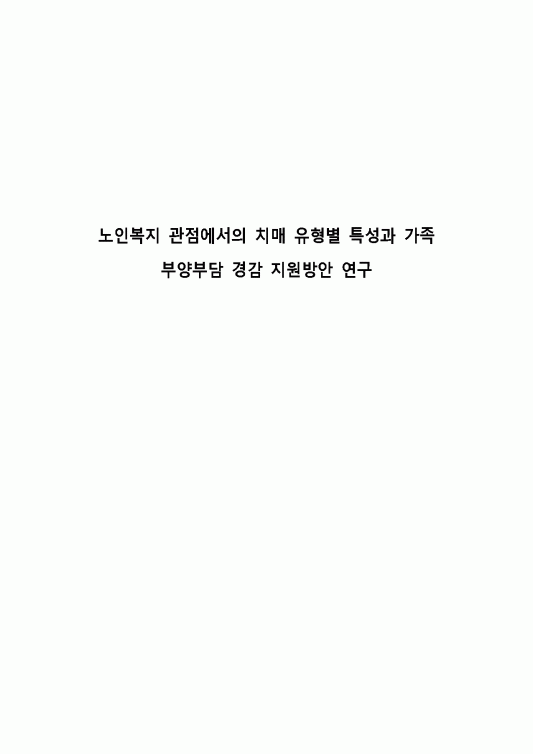 노인복지 관점에서의 치매 유형별 특성과 가족 부양부담 경감 지원방안 연구