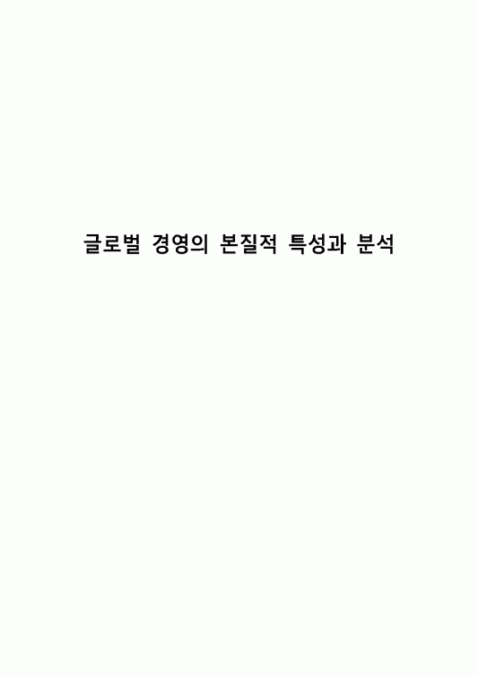 글로벌 경영의 본질적 특성과 분석