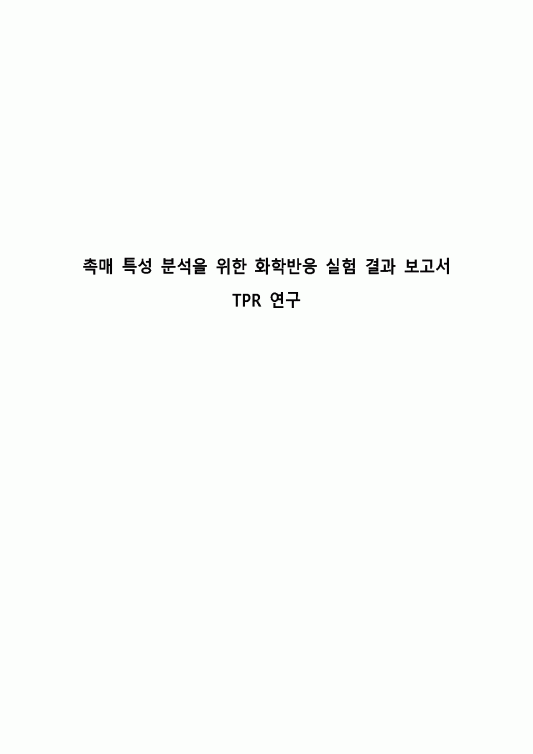 촉매 특성 분석을 위한 화학반응 실험 결과 보고서 TPR 연구