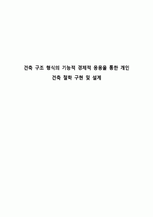 건축 구조 형식의 기능적 경제적 응용을 통한 개인 건축 철학 구현 및 설계