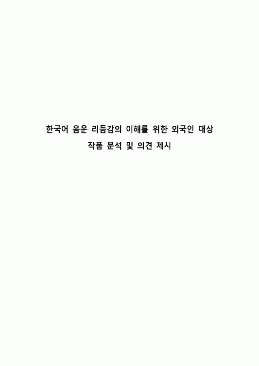 한국어 음운 리듬감의 이해를 위한 외국인 대상 작품 분석 및 의견 제시