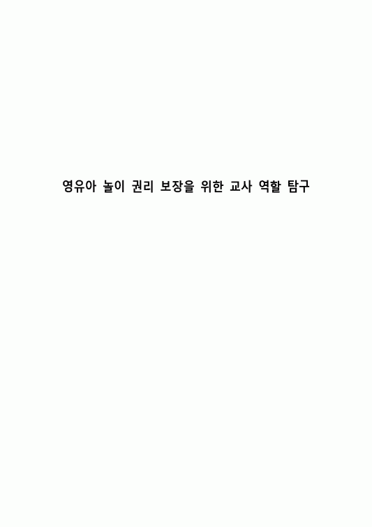 영유아 놀이 권리 보장을 위한 교사 역할 탐구