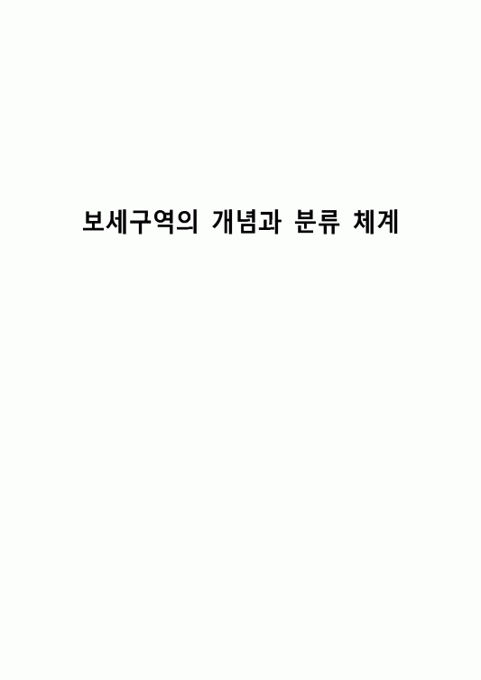 보세구역의 개념과 분류 체계
