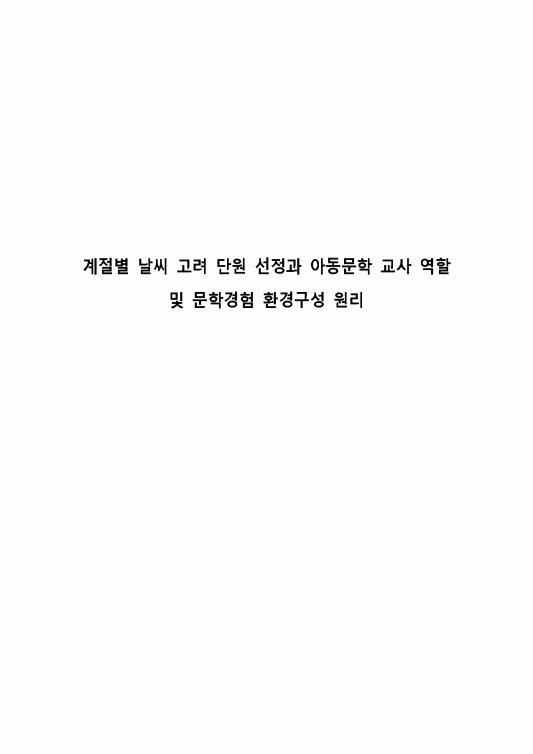 계절별 날씨 고려 단원 선정과 아동문학 교사 역할 및 문학경험 환경구성 원리