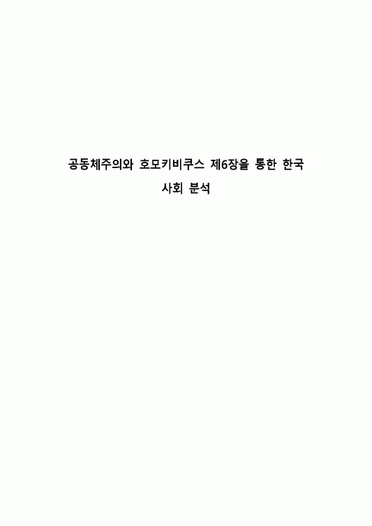 공동체주의와 호모키비쿠스 제6장을 통한 한국 사회 분석