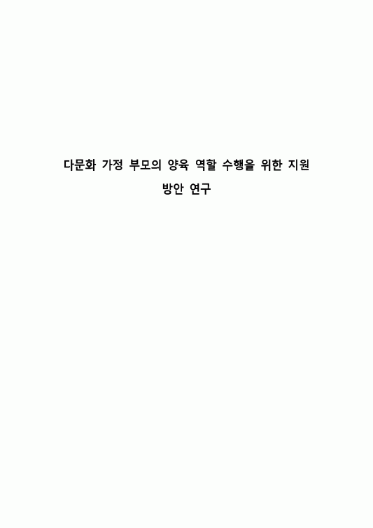 다문화 가정 부모의 양육 역할 수행을 위한 지원 방안 연구