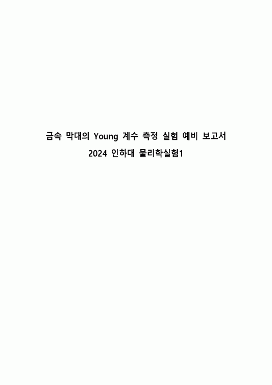 금속 막대의 Young 계수 측정 실험 예비 보고서 2024 인하대 물리학실험1